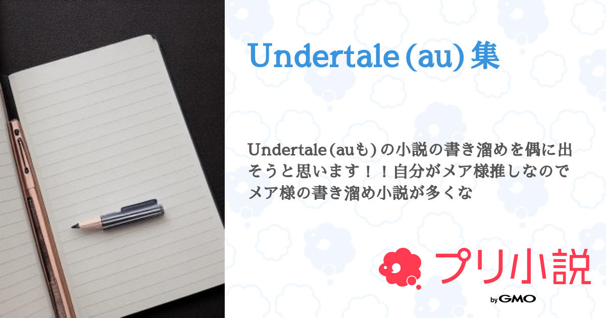 Undertale(au)集 - 全15話 【連載中】（りっくん(低浮上)さんの小説） | 無料スマホ夢小説ならプリ小説 byGMO